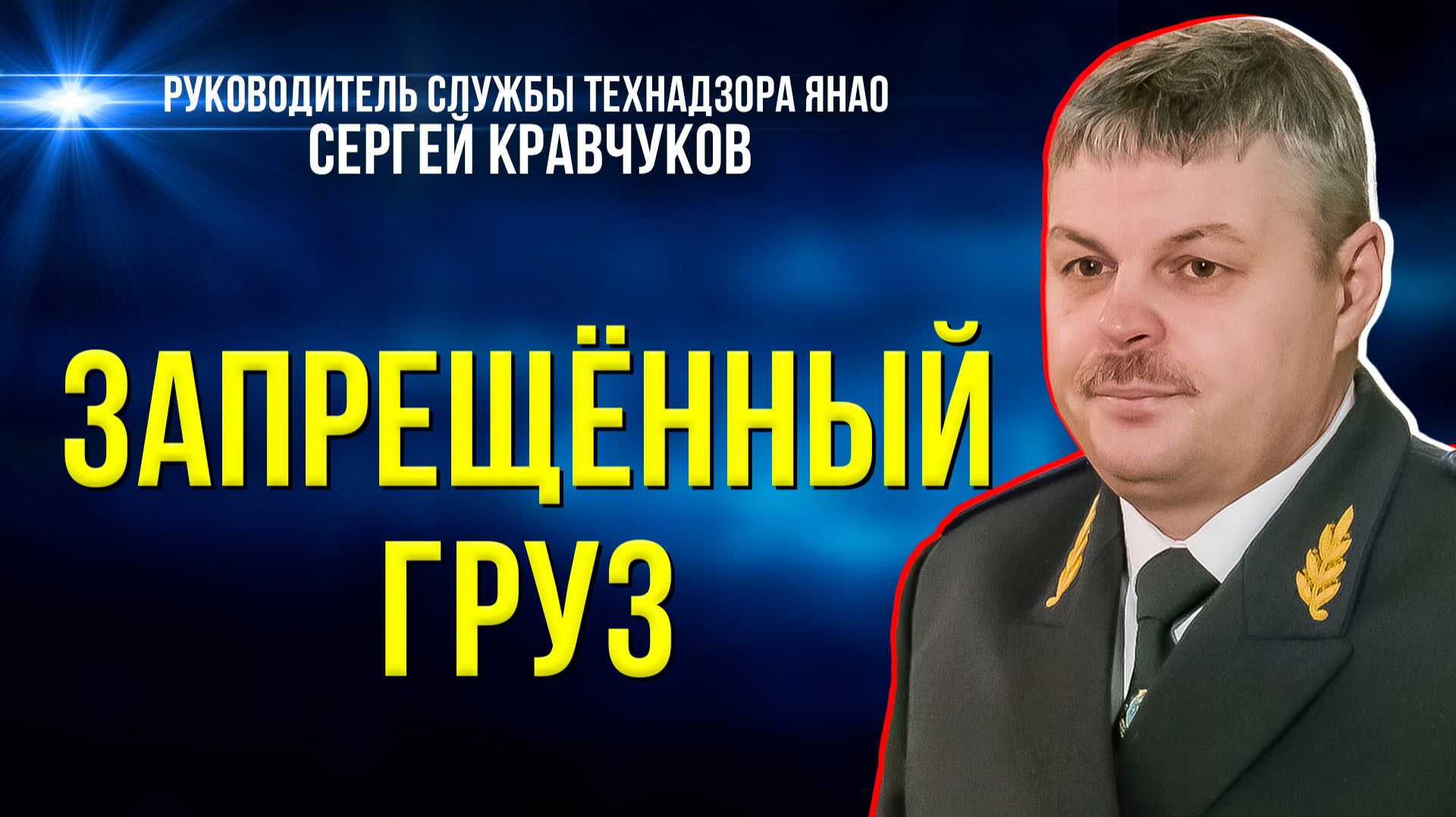 Какие товары чаще всего пытаются ввести незаконно на Ямал