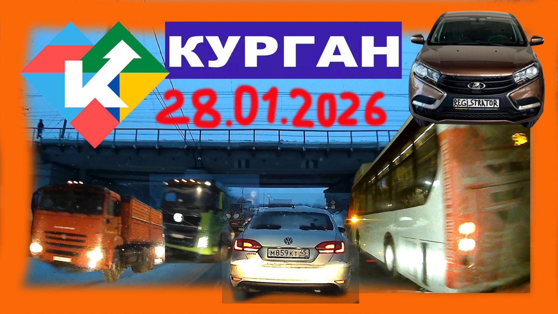 РЕГИСТРАТОР КУРГАН 28 Января 2026 Достоевского Автозаводская МЕТРОПОЛИС