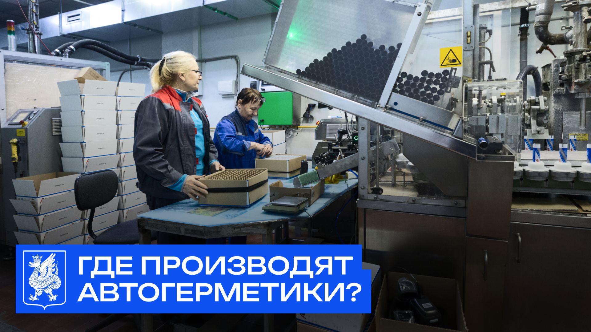 Где производят автогерметики?