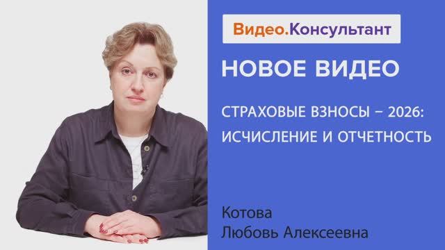Видеоанонс лекции Л.А. Котовой "Страховые взносы – 2026: исчисление и отчетность"
