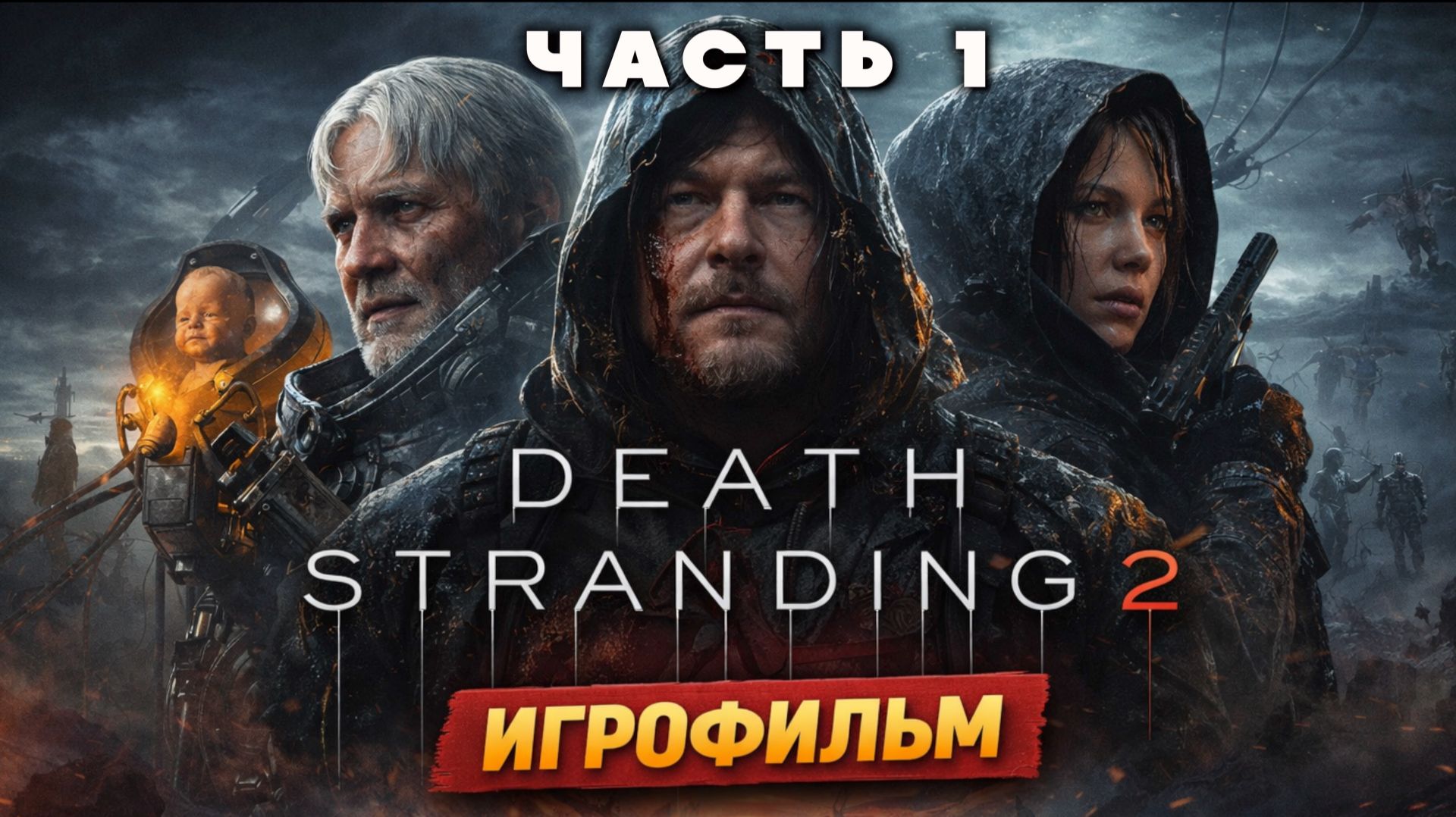 ИГРОФИЛЬМ DEATH STRANDING 2 НА РУССКОМ ЧАСТЬ 1 (Полное прохождение без комментариев )