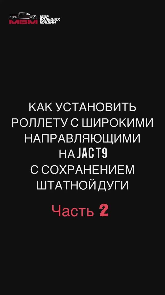 Часть 2. Как установить роллету с широкими направляющими на JAC T9 с сохранением штатной дуги