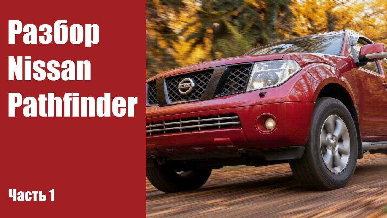 Разбор Nissan Pathfinder Часть 1