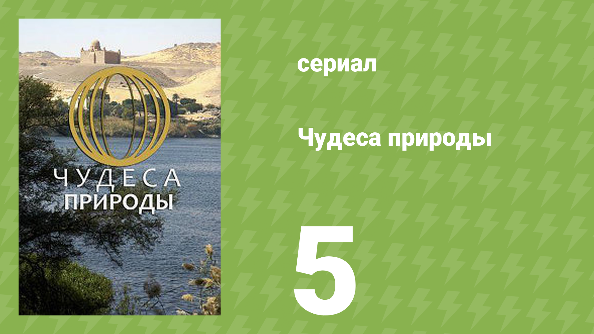 Чудеса природы 5 серия (документальный сериал, 2011)