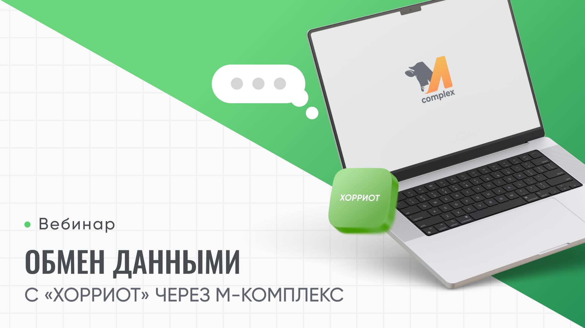 Обмен данными с "Хорриот" через М-комплекс | Запись вебинара