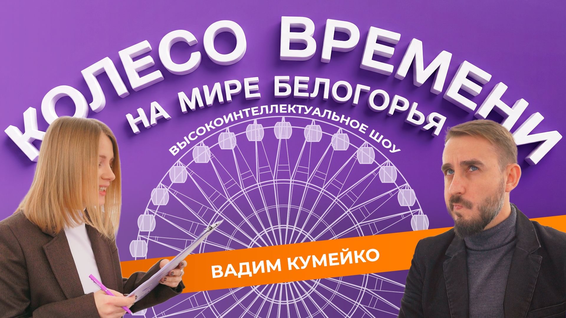 «Колесо времени» 2. Вадим Кумейко