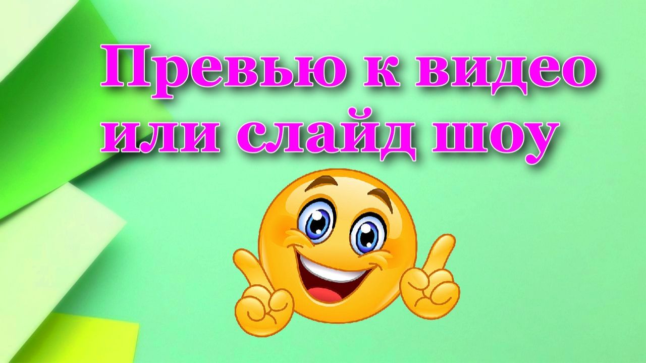 Превью к видео, клипу, или слайд шоу.