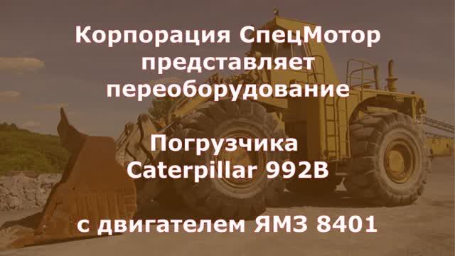 Погрузчик Катерпиллер 992В с ЯМЗ 8401. Лето 2022 года