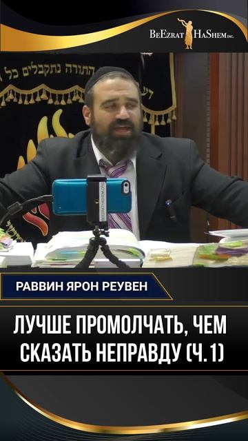 Лучше промолчать, чем сказать неправду (ч.1) | Раввин Ярон Реувен