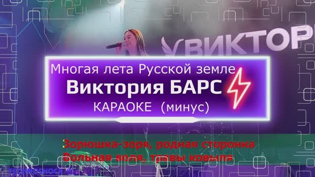 Многая лета Русской земле. КАРАОКЕ. Виктория БАРС. Минус. Москва. Территория будущего