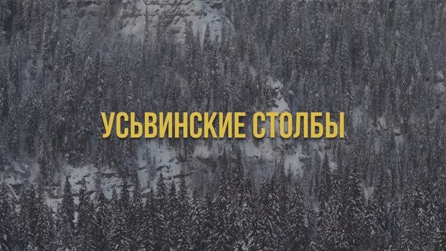 УСЬВИНСКИЕ СТОЛБЫ В ПЕРМСКОМ КРАЕ