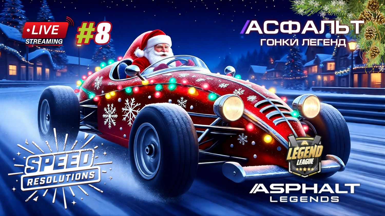 Гонки Asphalt Legends - сезон Speed Resolutions #8 🏆