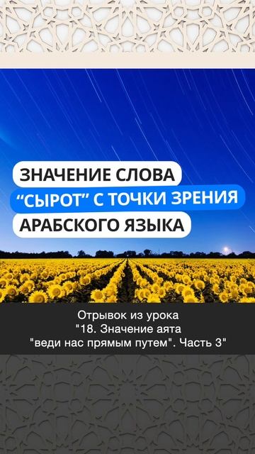 Значение слова "сырот" с точки зрения арабского языка || Ринат абу Ибрахим