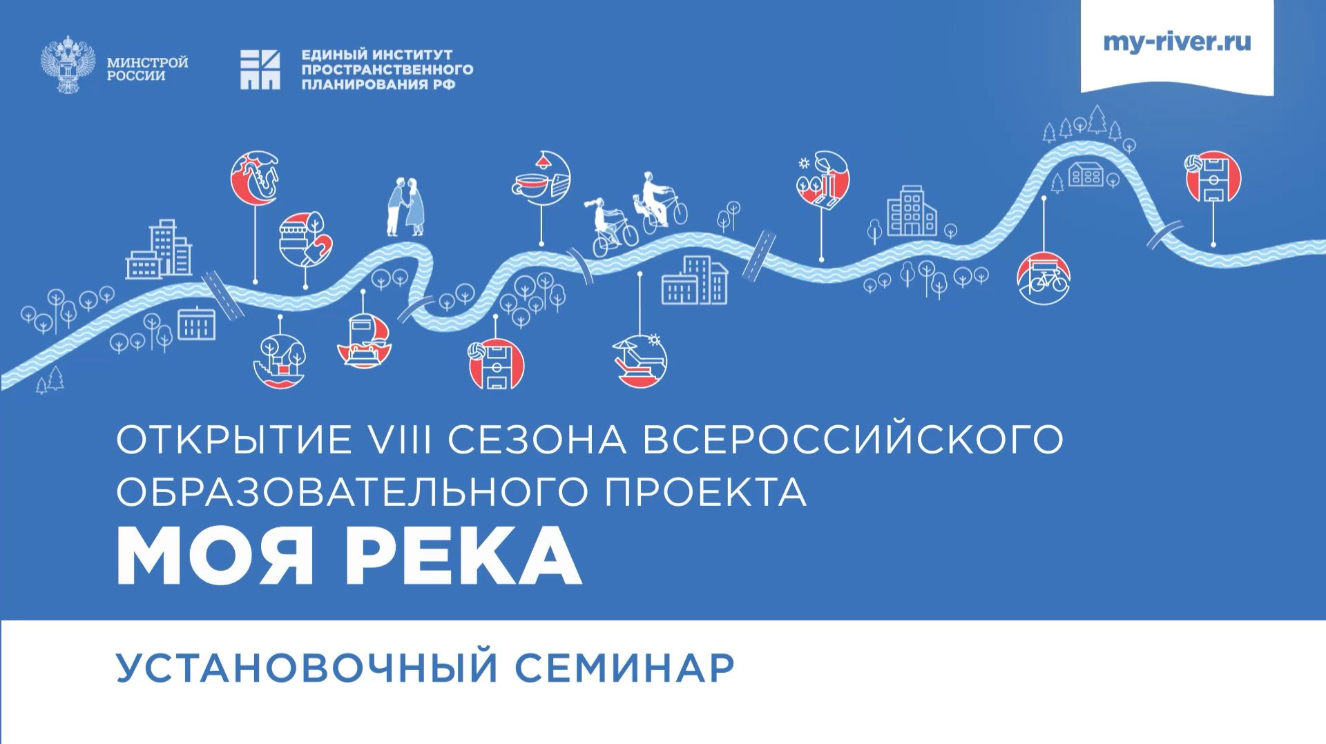 К VIII сезону проекта «Моя река» ЕИПП РФ присоединились 35 ведущих вузов страны