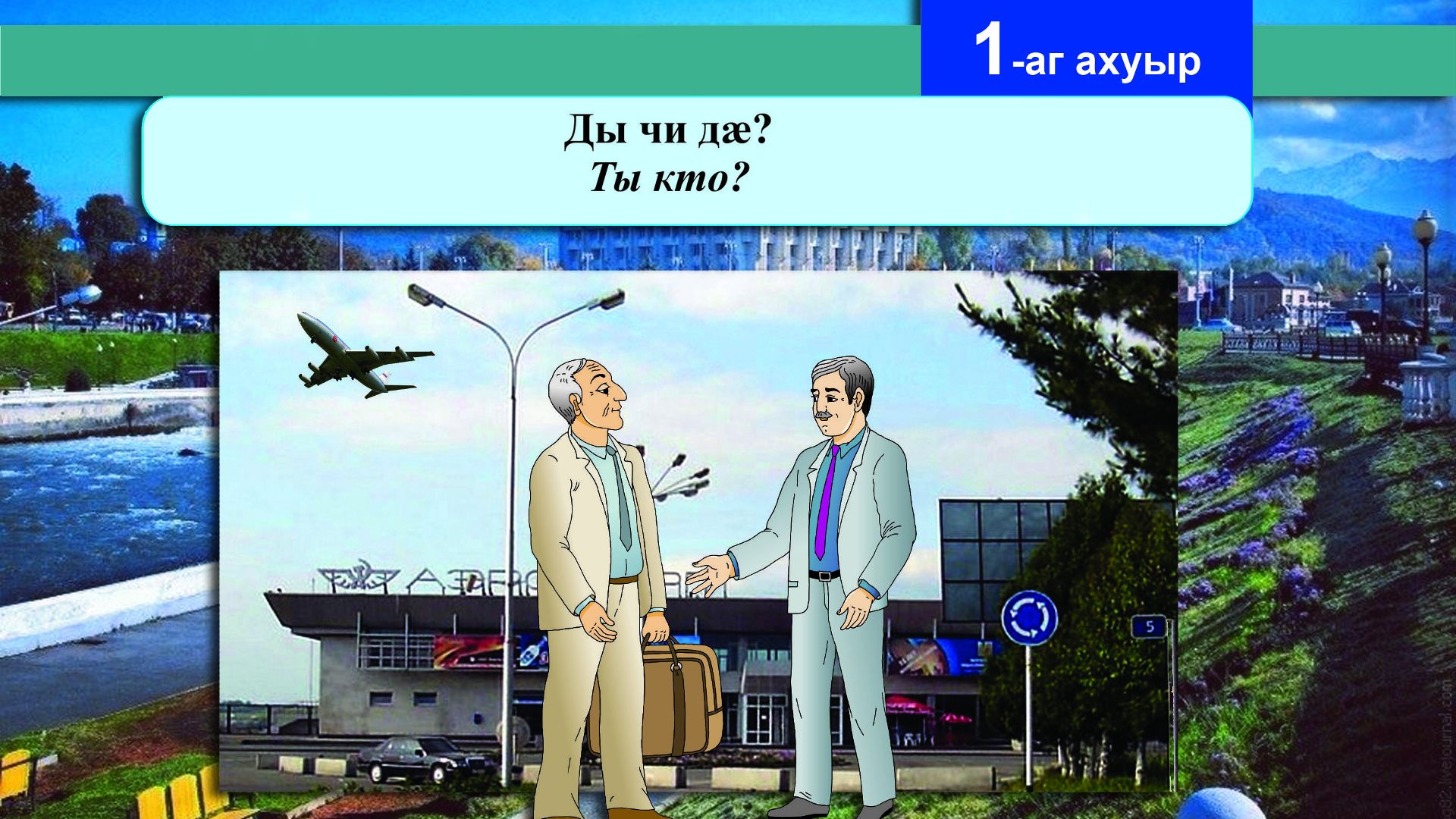 1 урок. Ды чи дӕ? Ты кто?