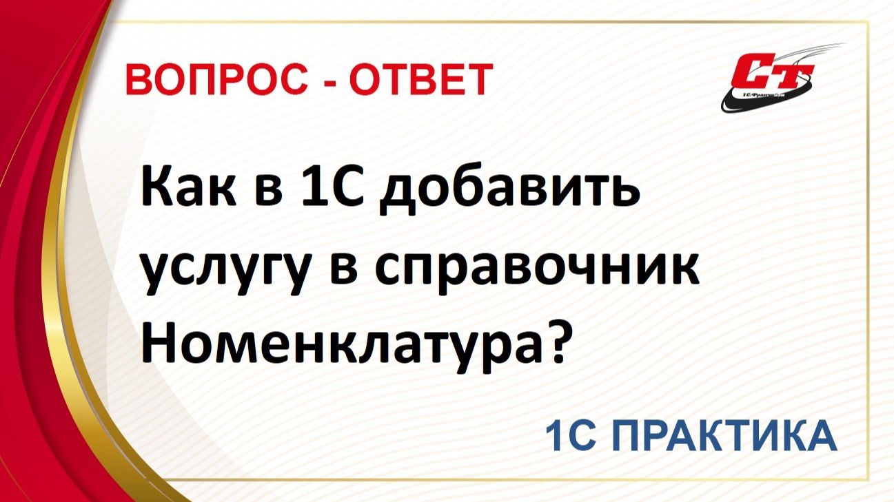 Как в 1С добавить услугу в справочник Номенклатура?
