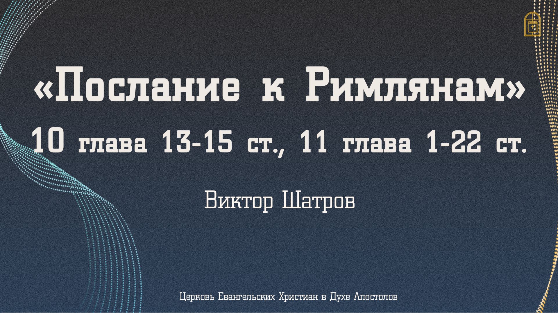 Виктор Шатров - "Послание к Римлянам" 10 глава 13-15 стих -11 глава  1-22 стих