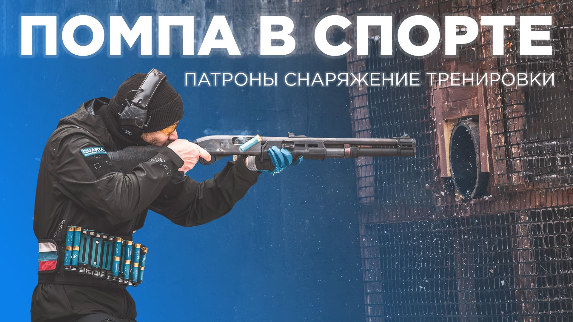 Помповое ружьё в спорте | C чего начать?