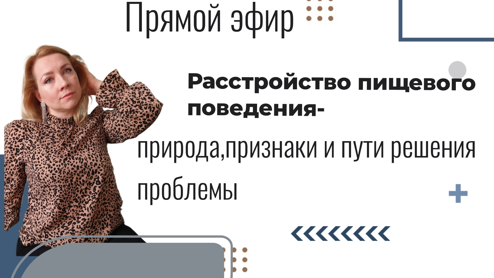 Расстройство пищевого поведения (РПП) —  природа, признаки и пути решения проблемы