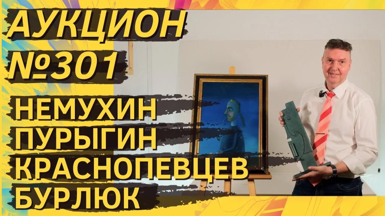 Аукцион ArtSale.info № 301. Немухин, Пурыгин, Краснопевцев, Харитонов, Бурлюк. 28.01–3.02.2026