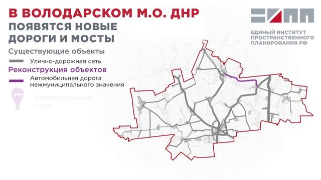 В проекте генплана Володарского м.о. ДНР ЕИПП РФ предусмотрел создание новой автомобильной связи