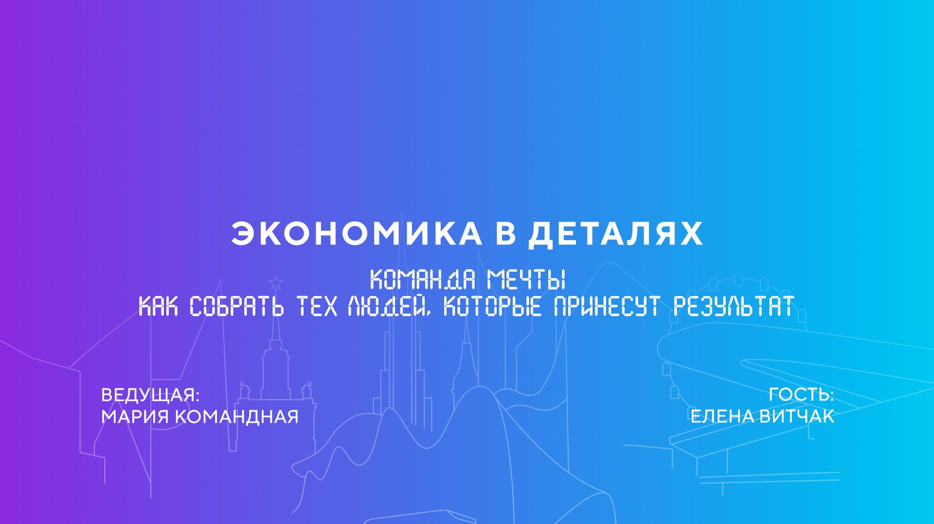 Елена Витчак | Команда мечты. Как собрать тех людей, которые принесут результат