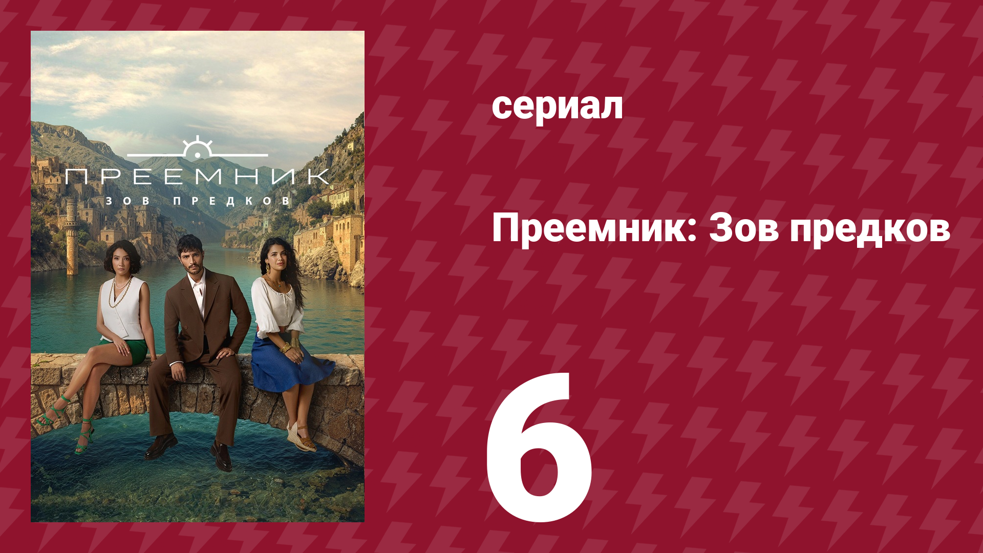 Преемник: Зов предков 6 серия (сериал, 2025)