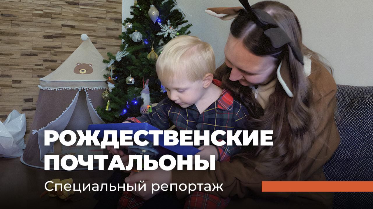 РОЖДЕСТВЕНСКИЕ ПОЧТАЛЬОНЫ. Специальный репортаж