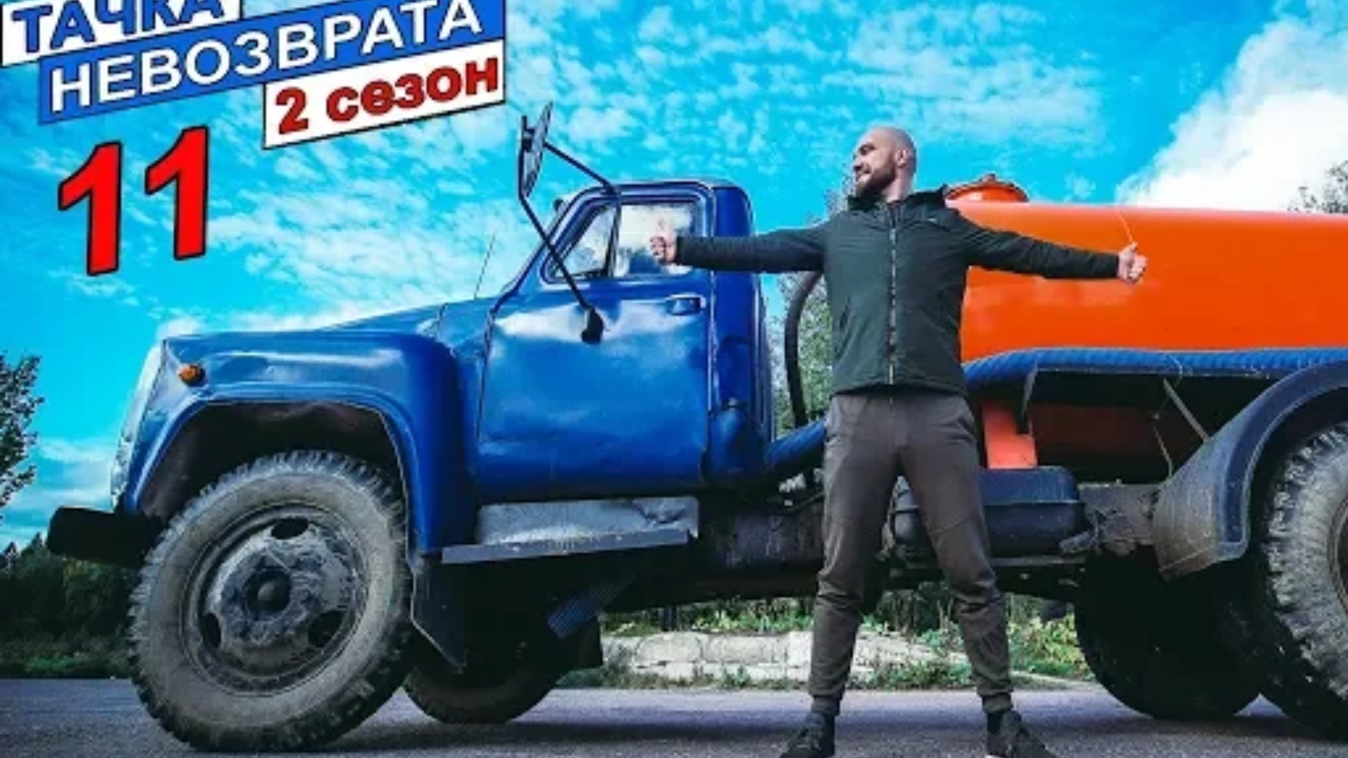 Тачка невозврата 2 сезон 11 серия