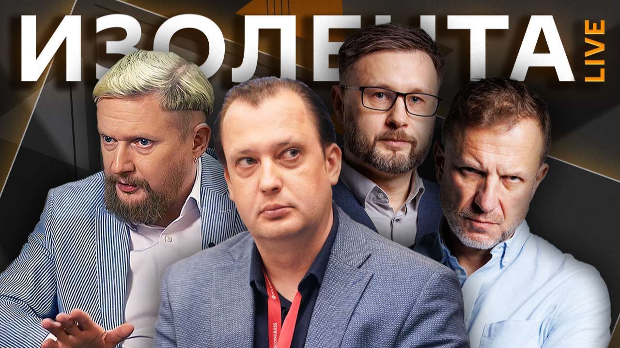 Изолента Live. Снятие блокады Ленинграда, раскол в США и отказ ЕС от российского газа