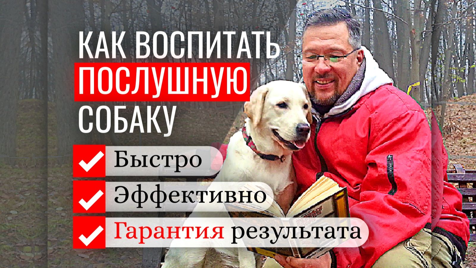 Кинолог Игорь Алтайский.