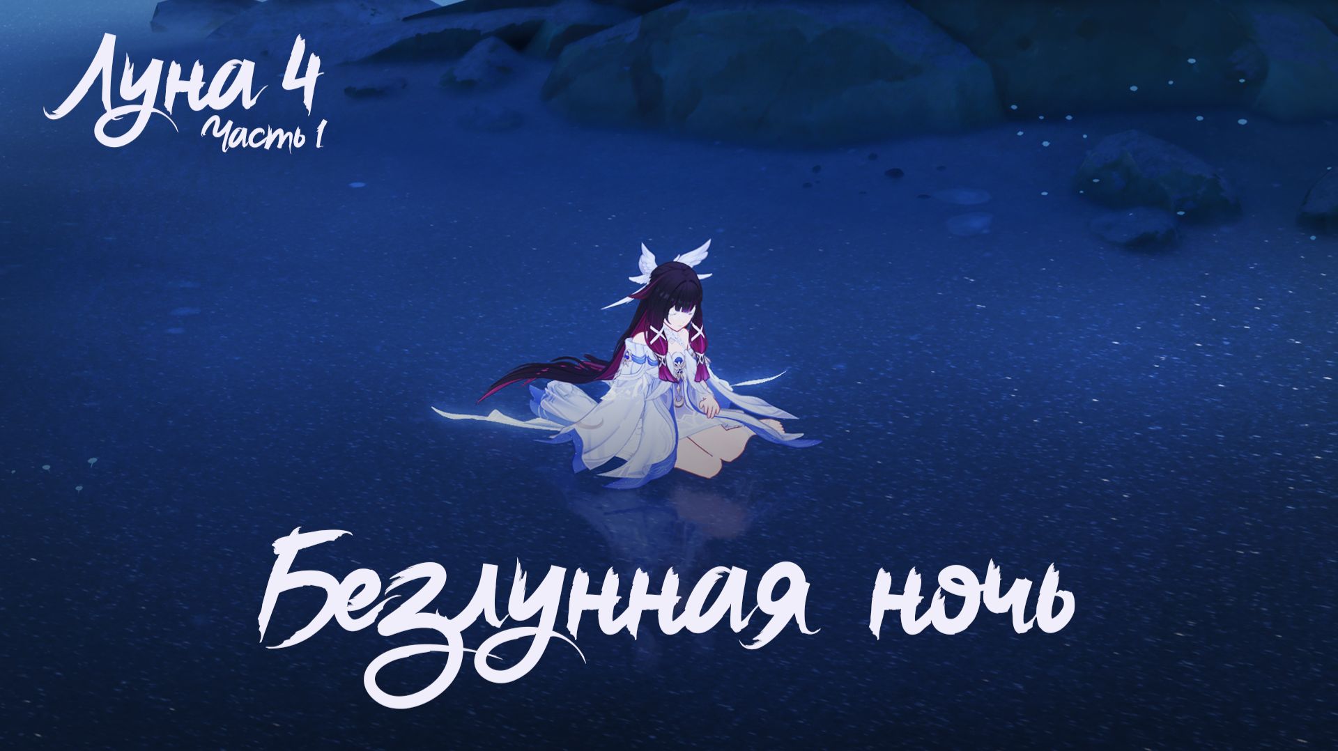 [Genshin Impact] Луна 4 (ч.1) Если однажды зимней ночью путешественник