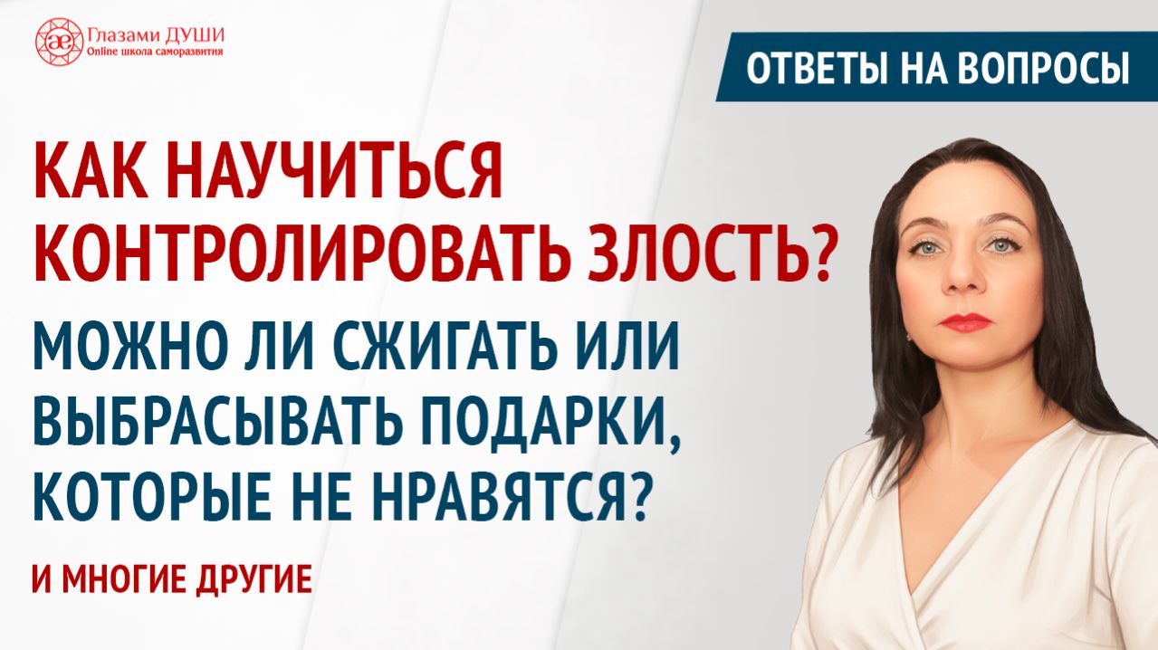 Как контролировать злость. Ответы на вопросы. Выпуск 71 | Глазами Души