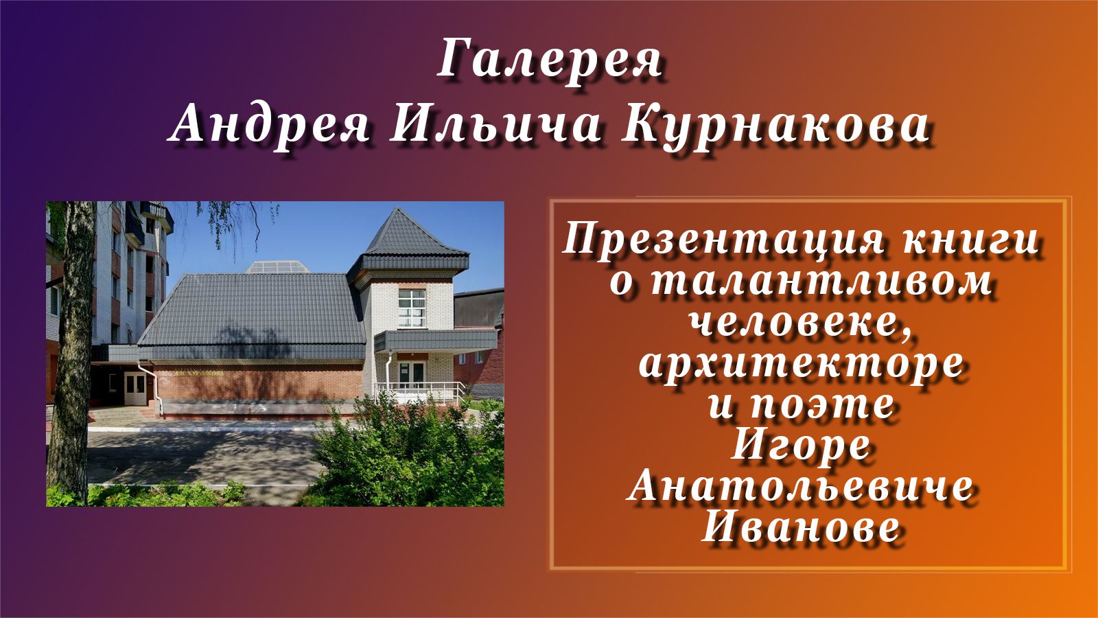 Презентация книги об архитекторе А.Иванове. 10.02.2018