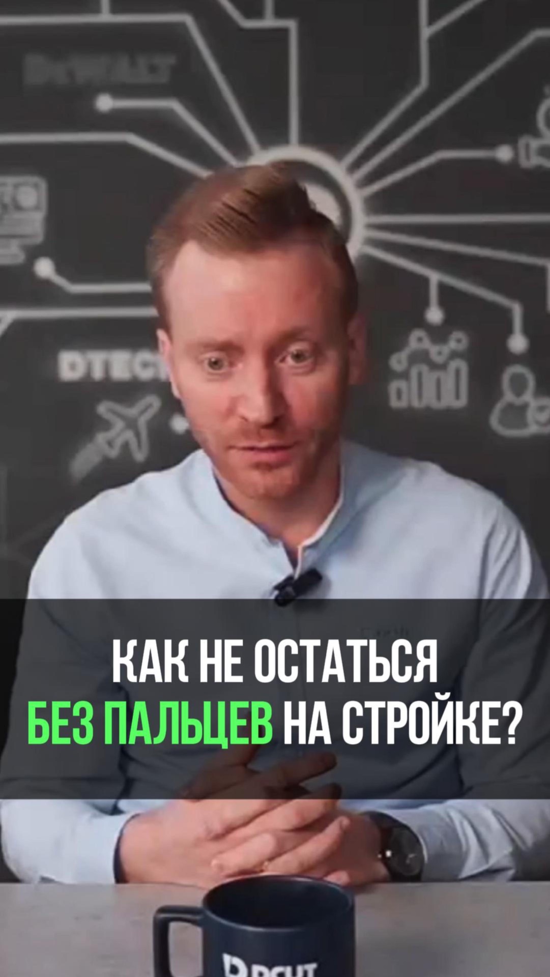 Как не остаться без пальцев на стройке?