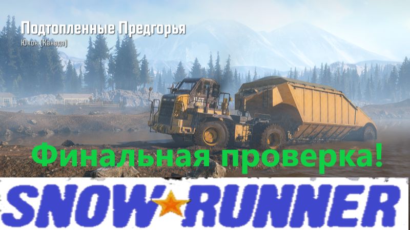Snowrunner 2026.02.01.Финальная Проверка!