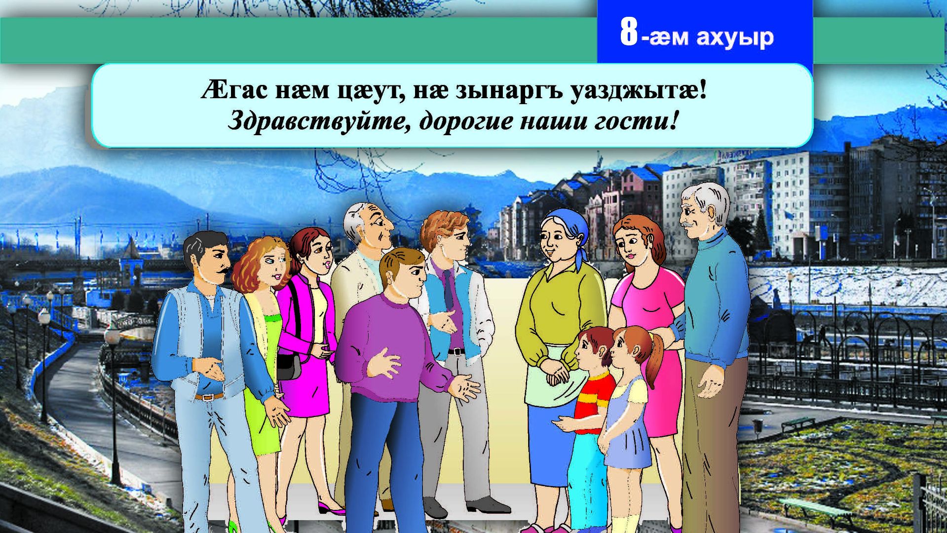 8 урок. Ӕгас нӕм цӕут, нӕ зынаргъ уазджытӕ. Здравствуйте, дорогие гости