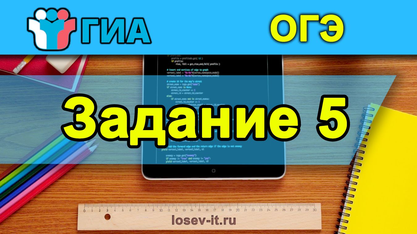 ОГЭ по информатике | ЗАДАНИЕ 5. 26-27