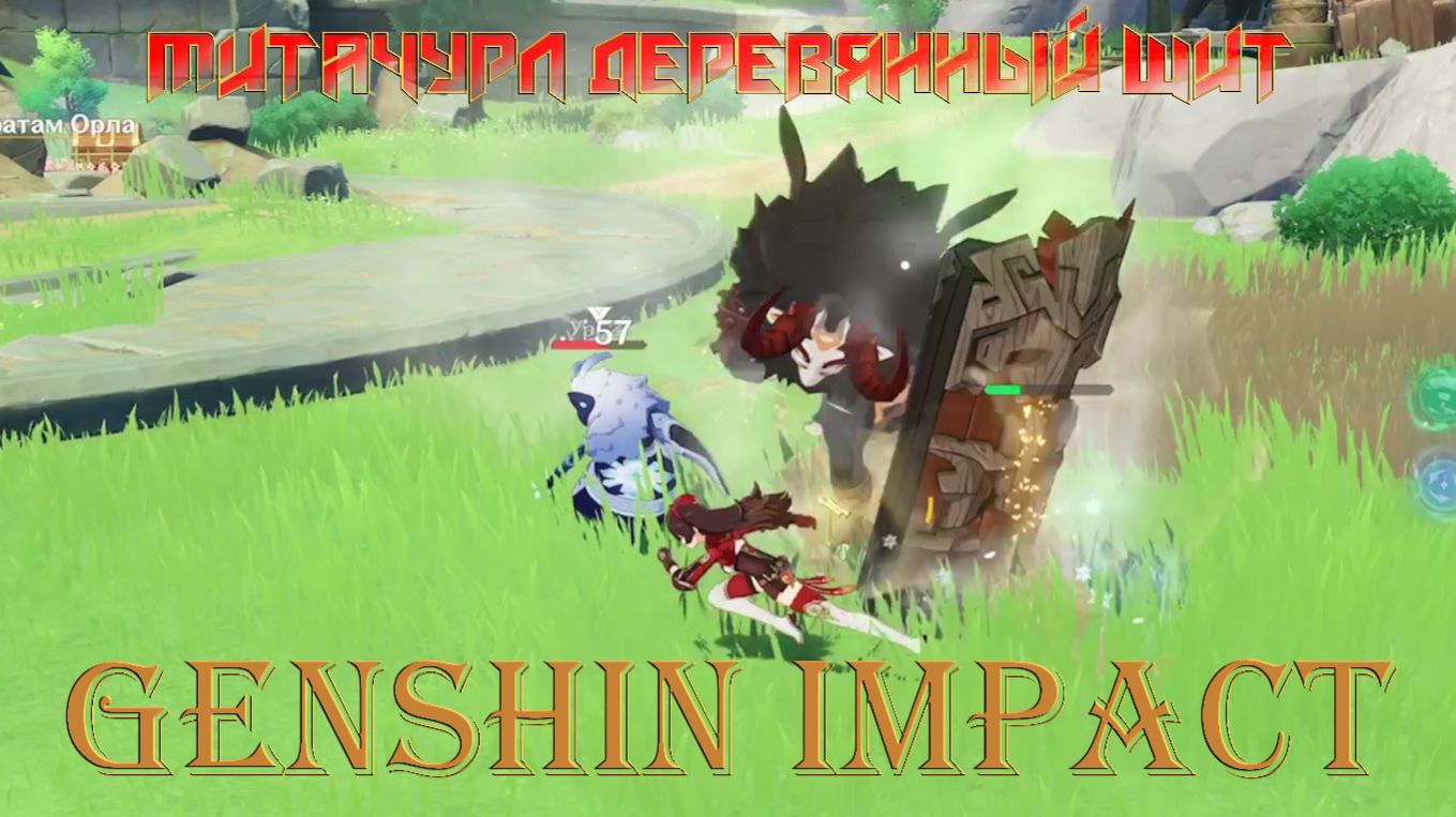 Эмбер спасла Дэхью МИТАЧУРЛ ДЕРЕВЯННЫЙ ЩИТ Genshin Impact