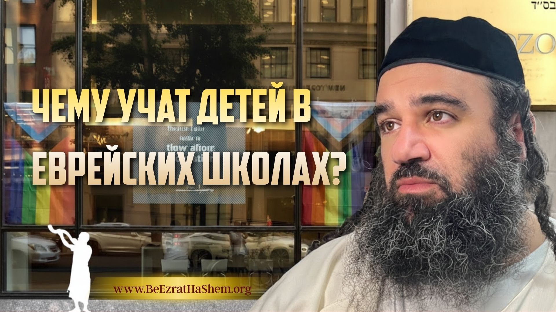 Чему учат детей в еврейских школах? | Раввин Ярон Реувен