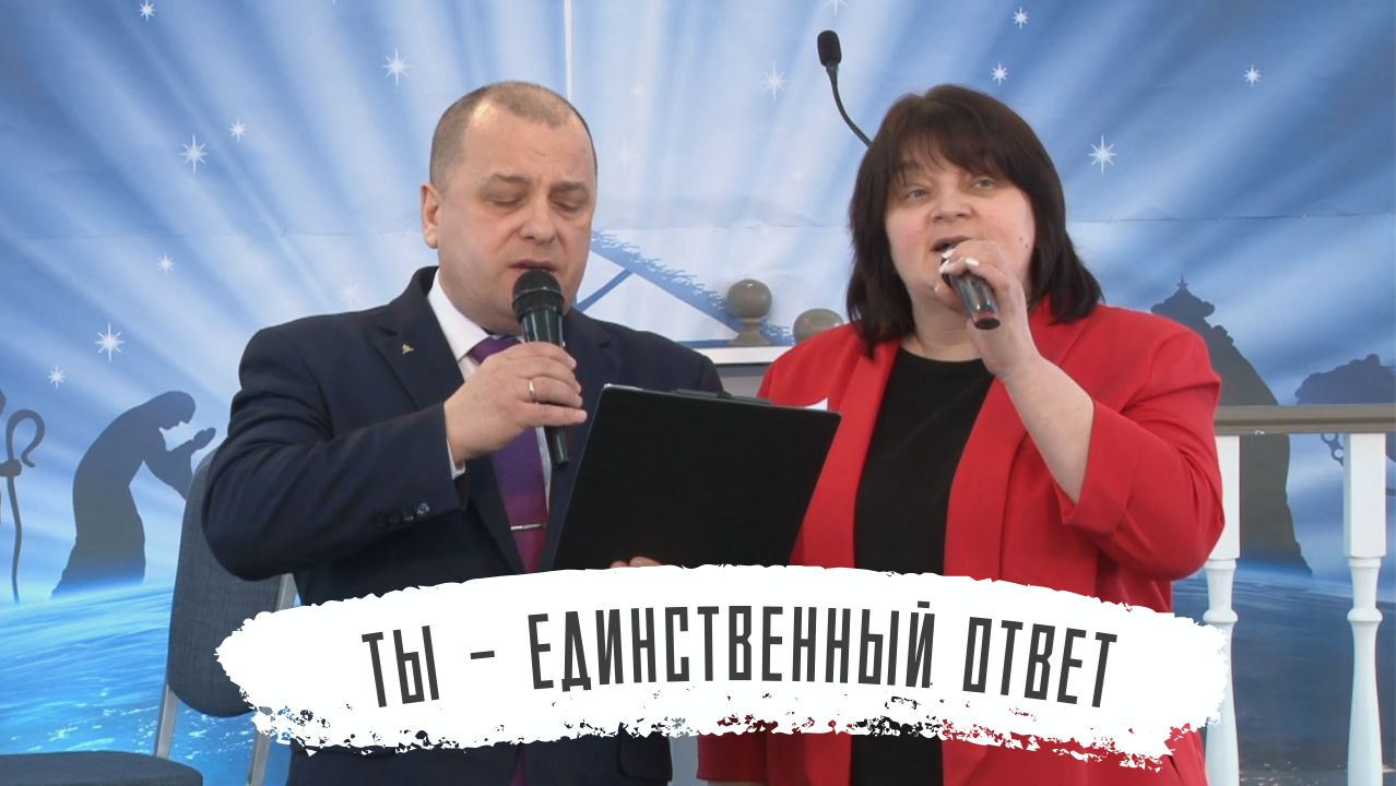 Ты - единственный ответ | Виталий и Оксана Погожевы