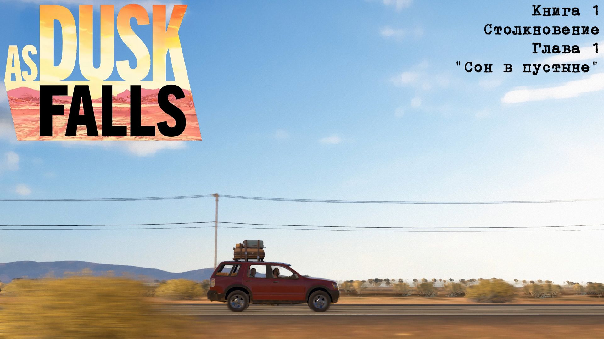 [000] As Dusk Falls - "Сон в пустыне" (Книга 1, глава 1)