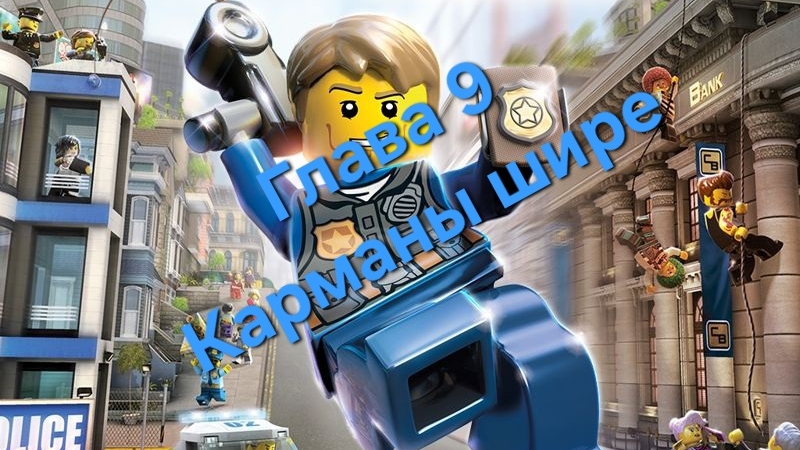LEGO City Undercover. Глава 9: Карманы шире.