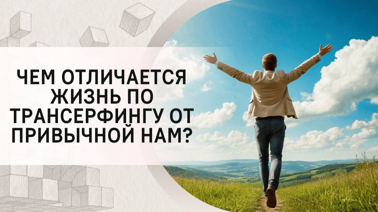 Чем отличается жизнь по Трансерфингу от привычной нам?