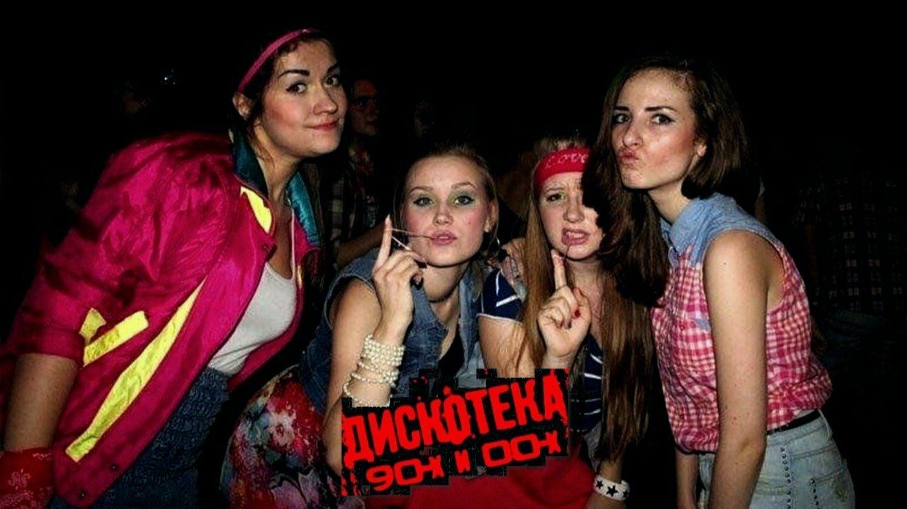 Дискотека- Лучшие дни нашей юности!