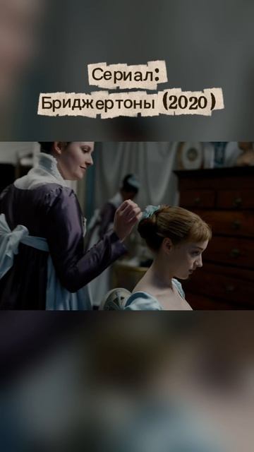 «Бриджертоны» (2020)