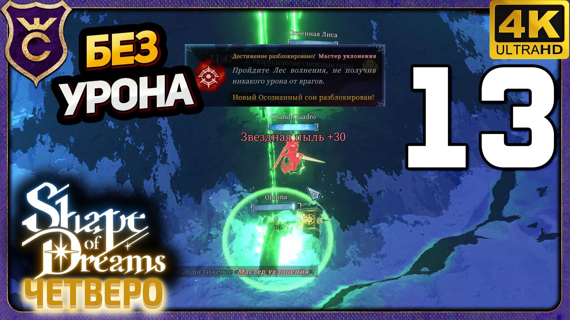 ЛЕС БЕЗ УРОНА И СКОРОСТЬ 900 НА ЛАСЕРТЕ! 13 Shape of Dreams Четверо