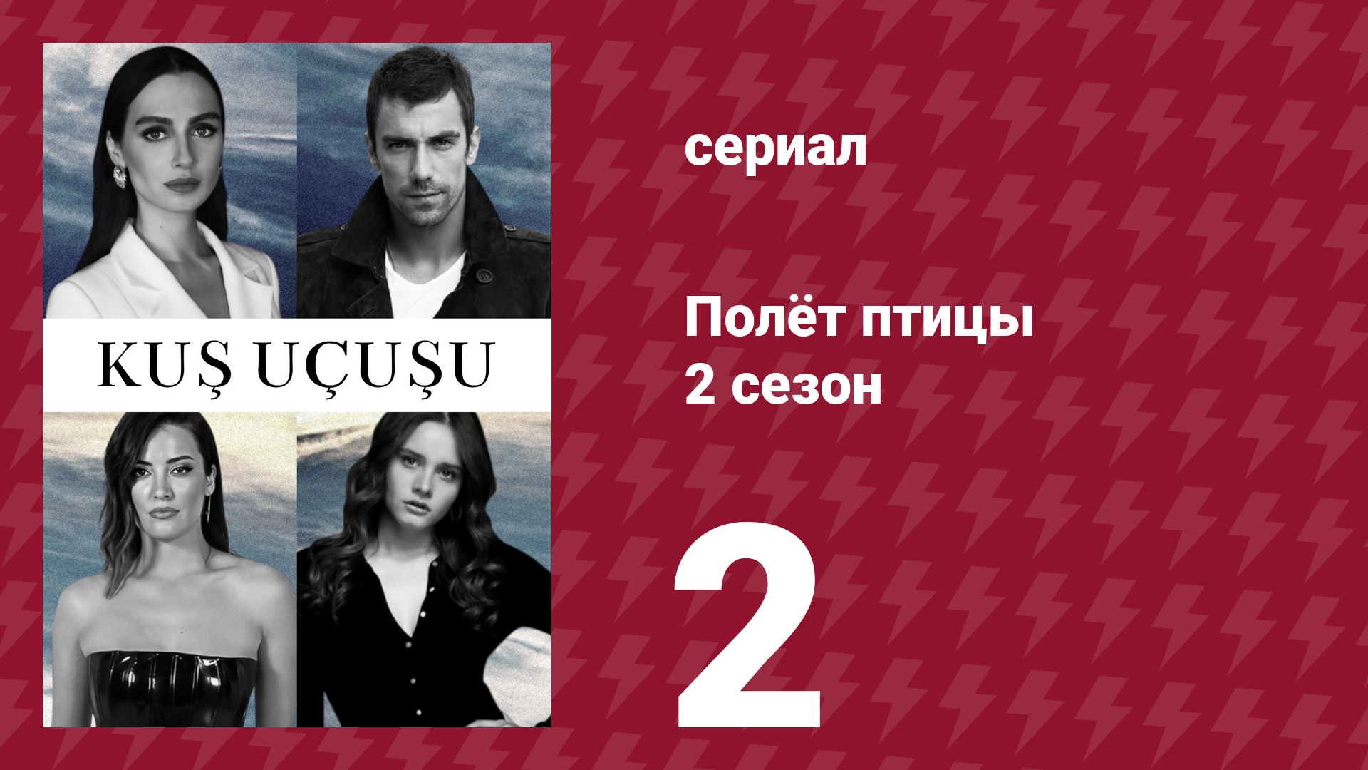 Полёт птицы 2 сезон 2 серия (сериал, 2024)