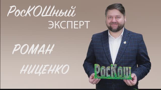 Эксперты «РосКош» / Роман Ниценко — эксперт по всем породам