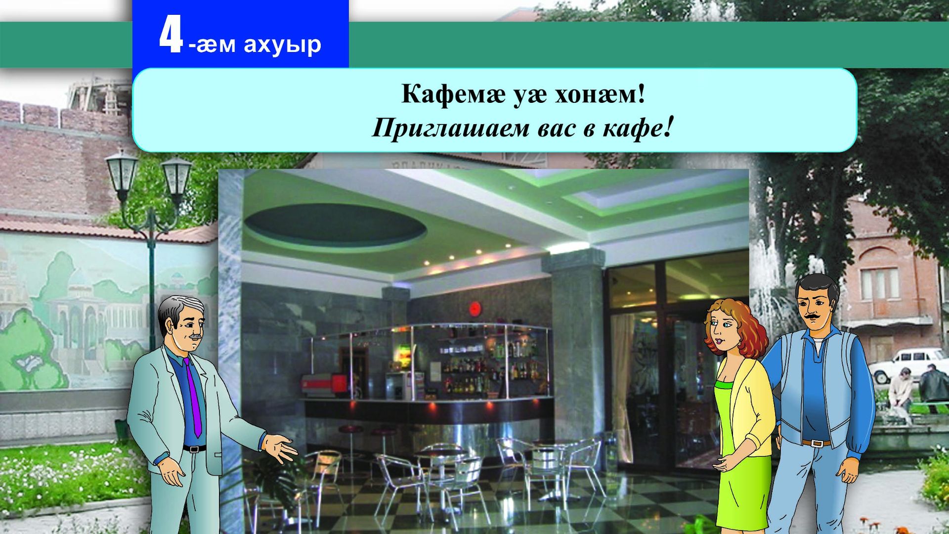 4 урок. Кафемӕ уӕ хонӕм. Приглашаем вас в кафе